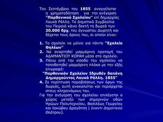 ραλλειο πειραματικο λυκειο χριστινα μηλοπουλου,κυριακη εξερτζη | PPT
