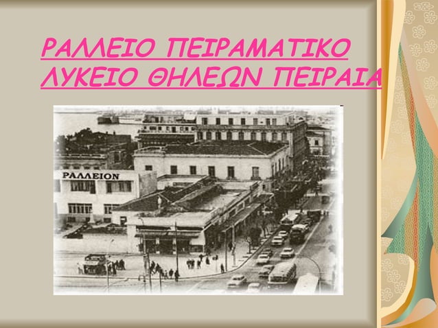 ραλλειο πειραματικο λυκειο θηλεων πειραια αναστασια μαιρη | PPT