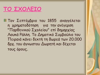 ραλλειο πειραματικο λυκειο θηλεων πειραια αναστασια μαιρη | PPT