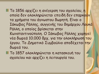 ραλλειο πειραματικο λυκειο θηλεων πειραια αναστασια μαιρη | PPT