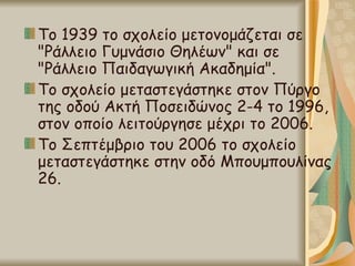 ραλλειο πειραματικο λυκειο θηλεων πειραια αναστασια μαιρη | PPT