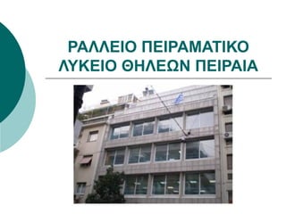 Ralleios Peiramatiko Ge Lukeio | PPT