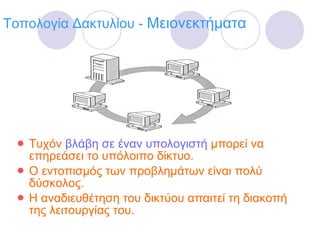 τοπολογίες τοπικών δικτύων | PPT