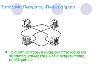 τοπολογίες τοπικών δικτύων | PPT