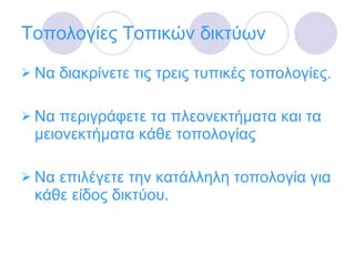 τοπολογίες τοπικών δικτύων | PPT