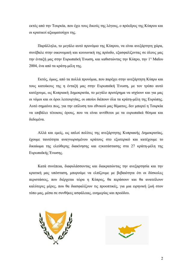 ΕΠΕΤΕΙΟΣ ΚΥΠΡΙΑΚΗΣ ΑΝΕΞΑΡΤΗΣΙΑΣ | PDF