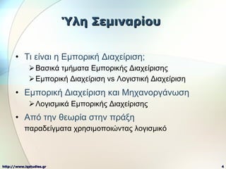 Σεμινάριο Εμπορικής Διαχείρισης | PPT