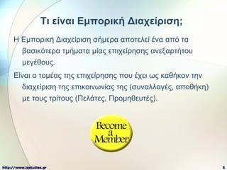 Σεμινάριο Εμπορικής Διαχείρισης | PPT