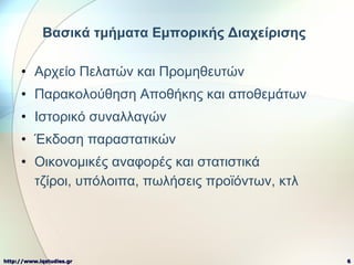 Σεμινάριο Εμπορικής Διαχείρισης | PPT