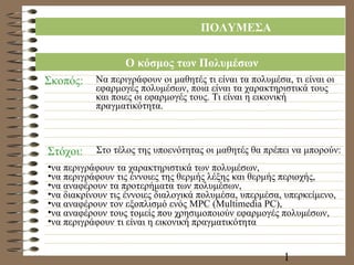 Πολυμέσα | PPT