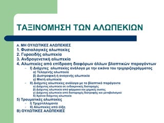 ταξινομηση των αλωπεκιων | PPT