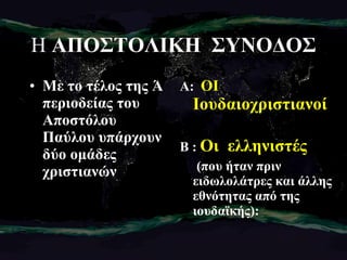 η αποστολικη συνοδος | PPT