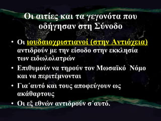 η αποστολικη συνοδος | PPT