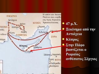 η πρώτη ιεραποστολική δράση του παύλου στην κύπρο | PPT