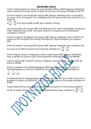 θεωρημα θαλη και διχοτόμων | PDF