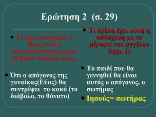 ο ευαγγελισμός της μαρίας για τη γέννηση του | PPT