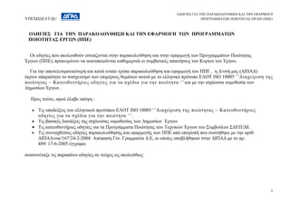 Οδηγίες για εφαρμογή και παρακολούθηση ΠΠΕ | PPT