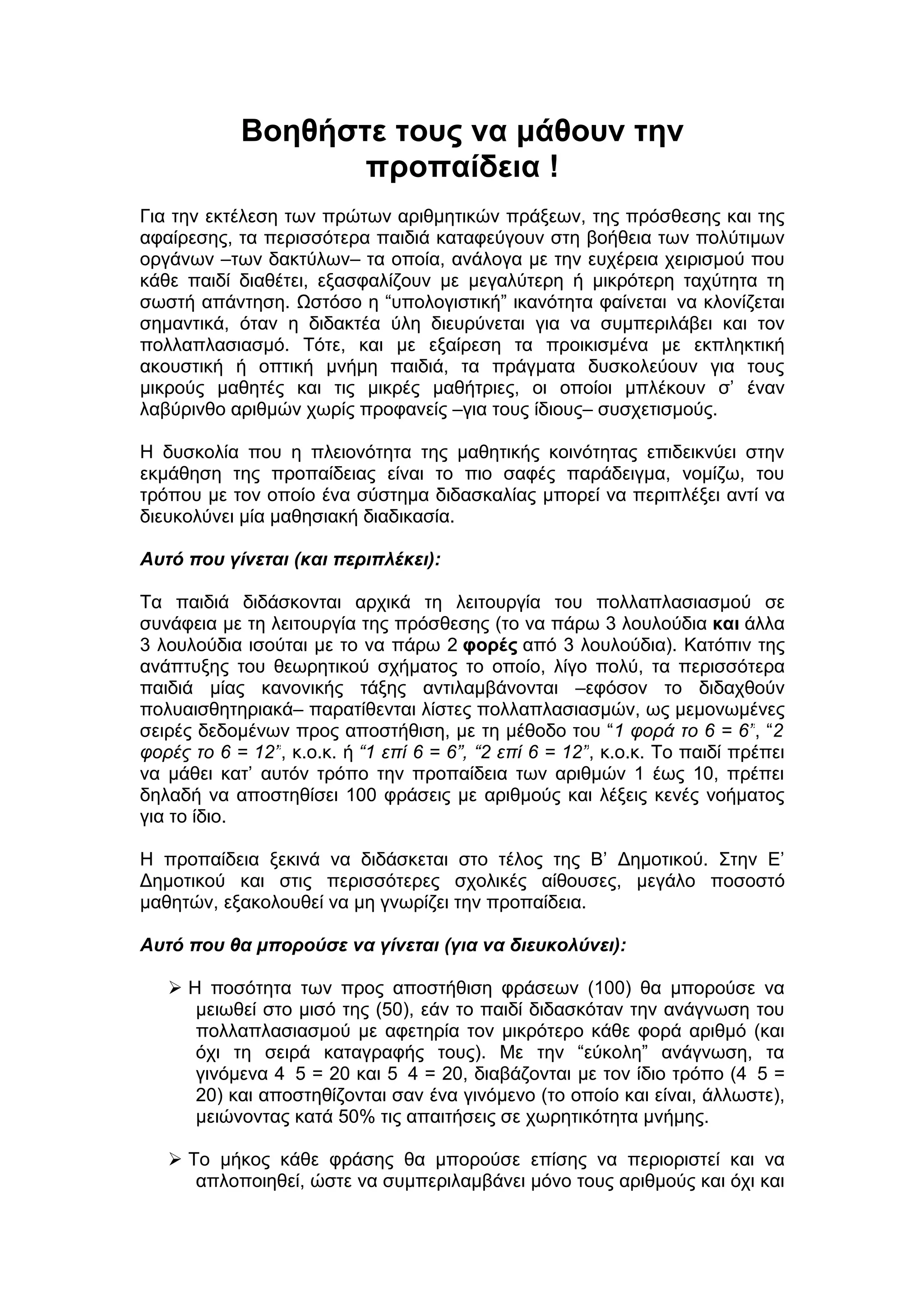 βοηθήστε τους να μάθουν την προπαίδεια | PDF