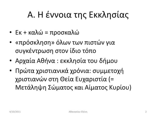 η ιστορία της εκκλησίας και η μελέτη της | PPTX