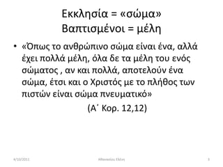 η ιστορία της εκκλησίας και η μελέτη της | PPTX