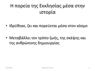 η ιστορία της εκκλησίας και η μελέτη της | PPTX