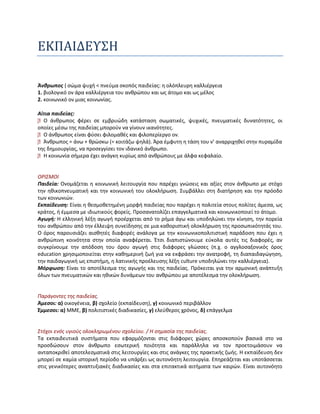 ΕΚΠΑΙΔΕΥΣΗ | DOCX