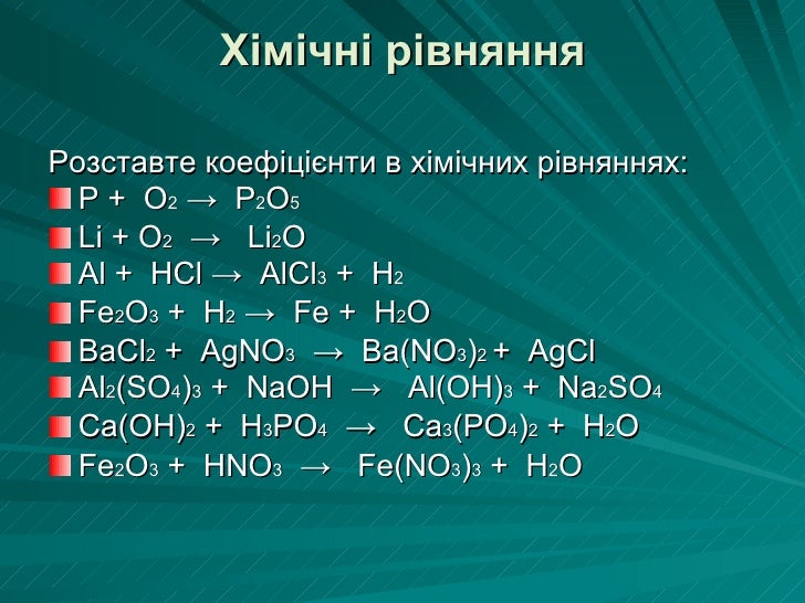 хімічні рівняння