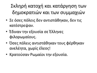 οι Ρωμαίοι κυβερνούν τους Έλληνες | PPTX