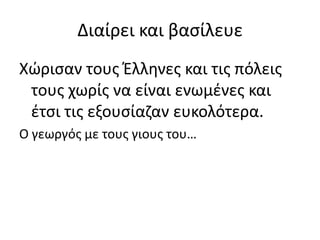 οι Ρωμαίοι κυβερνούν τους Έλληνες | PPTX