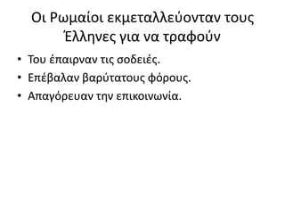 οι Ρωμαίοι κυβερνούν τους Έλληνες | PPTX