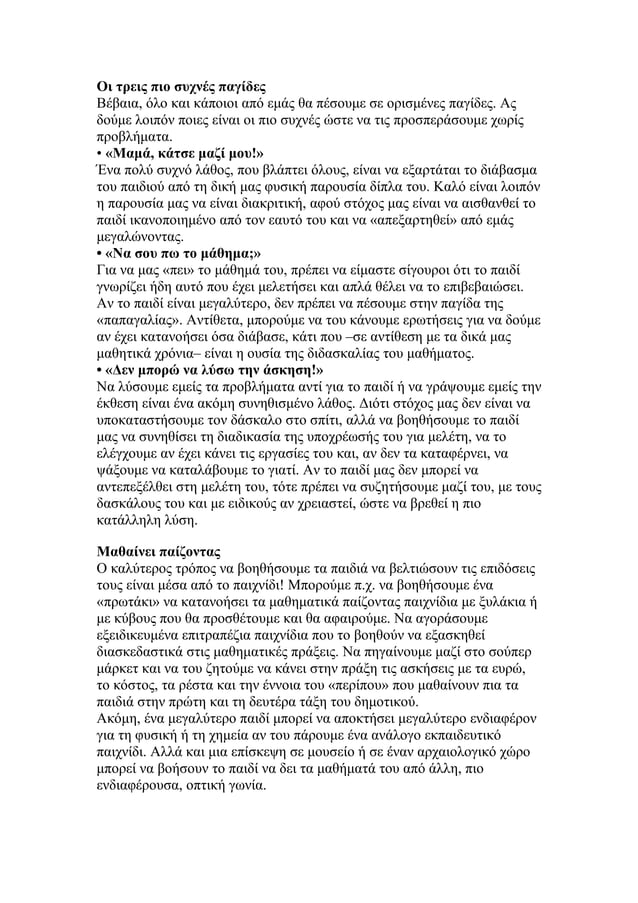 πρώτες βοήθειες για το διάβασμα στο σπίτι | DOC