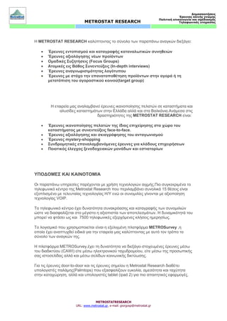 Εταιρικό προφίλ METROSTAT RESEARCH | PDF
