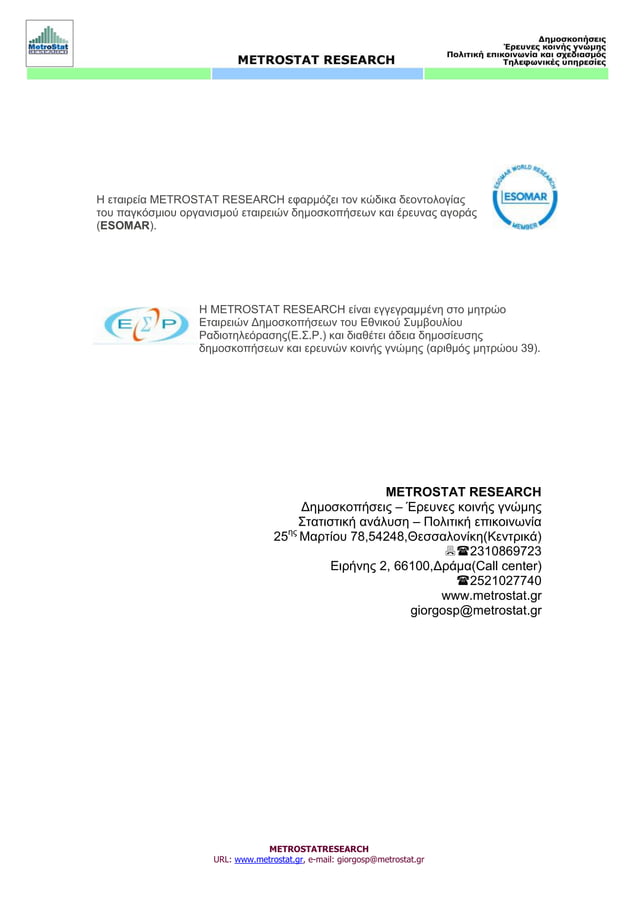 Εταιρικό προφίλ METROSTAT RESEARCH | PDF