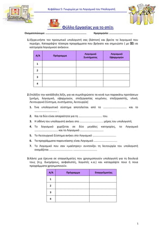 Α-5_Λογισμικό_Ανάθεση εργασίας | PDF