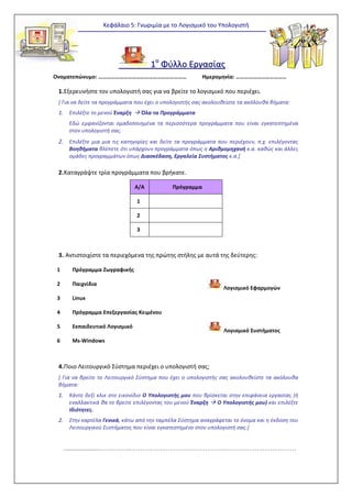 Α-5_Λογισμικό_Φύλλα_Εργασίας | PDF