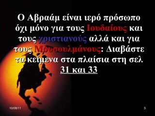 αβραάμ β΄μέρος (εναλ) | PPT