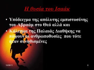 αβραάμ β΄μέρος (εναλ) | PPT
