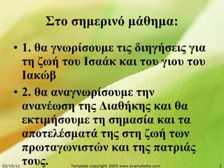 ιακώβ (εναλ) | PPT