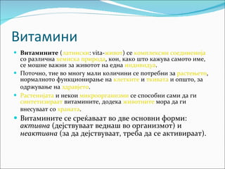 Витамини | PPT