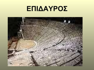 αρχαιο θεατρο | PPT