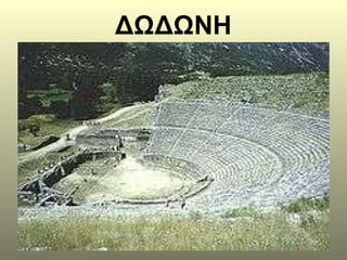 αρχαιο θεατρο | PPT | Free Download