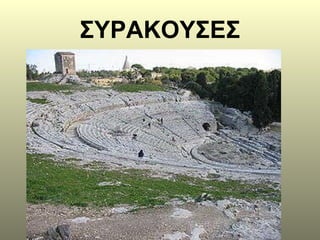 αρχαιο θεατρο | PPT | Free Download