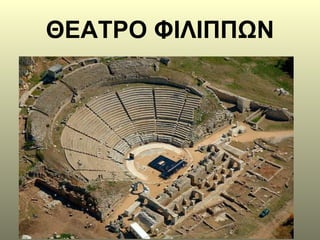 αρχαιο θεατρο | PPT | Free Download