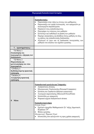 πρότυπο πίνακα περιγραφής εκπαιδευτικού σεναρίου | DOCX