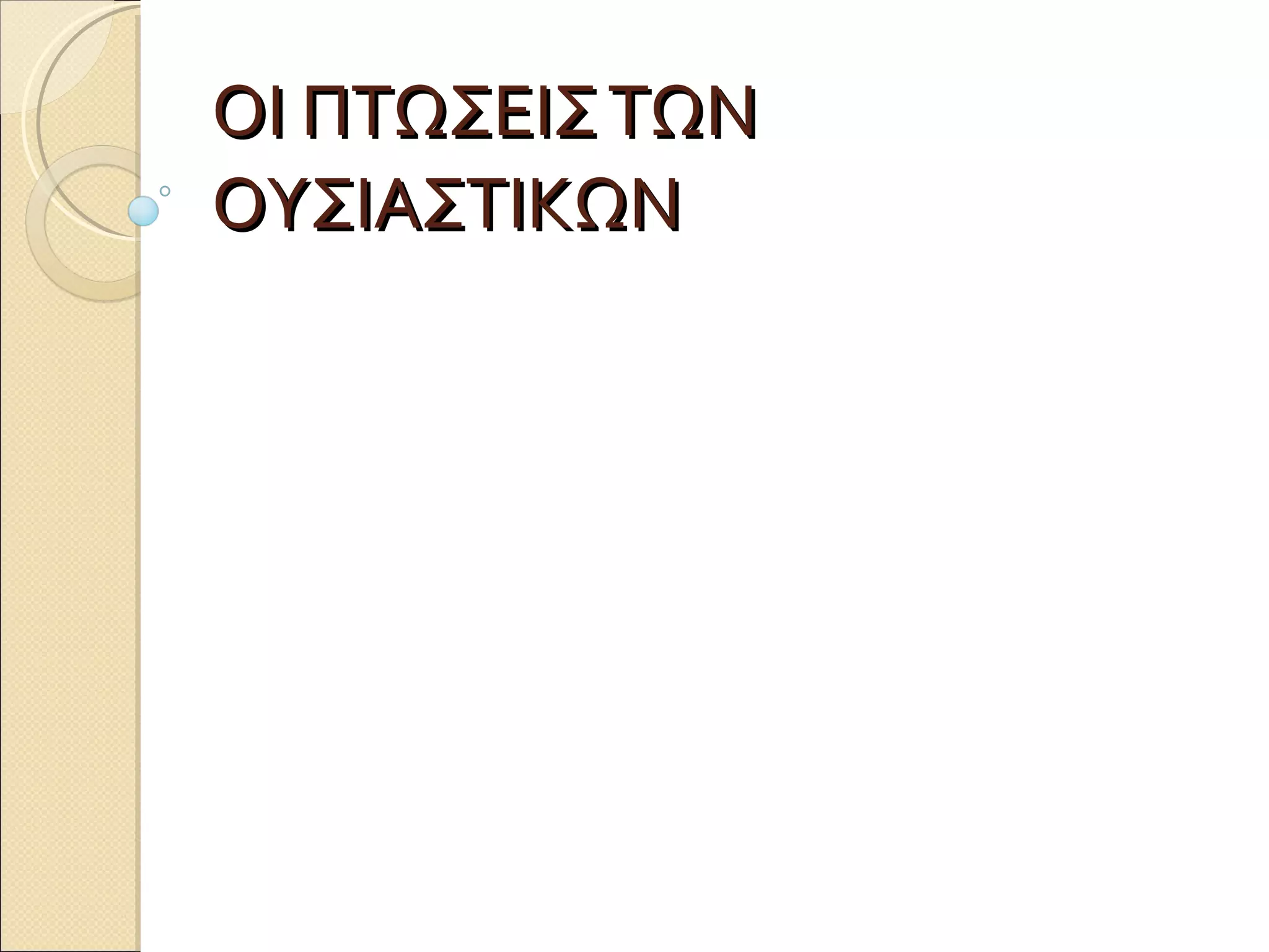 οι πτωσεις των ουσιαστικων | PPT