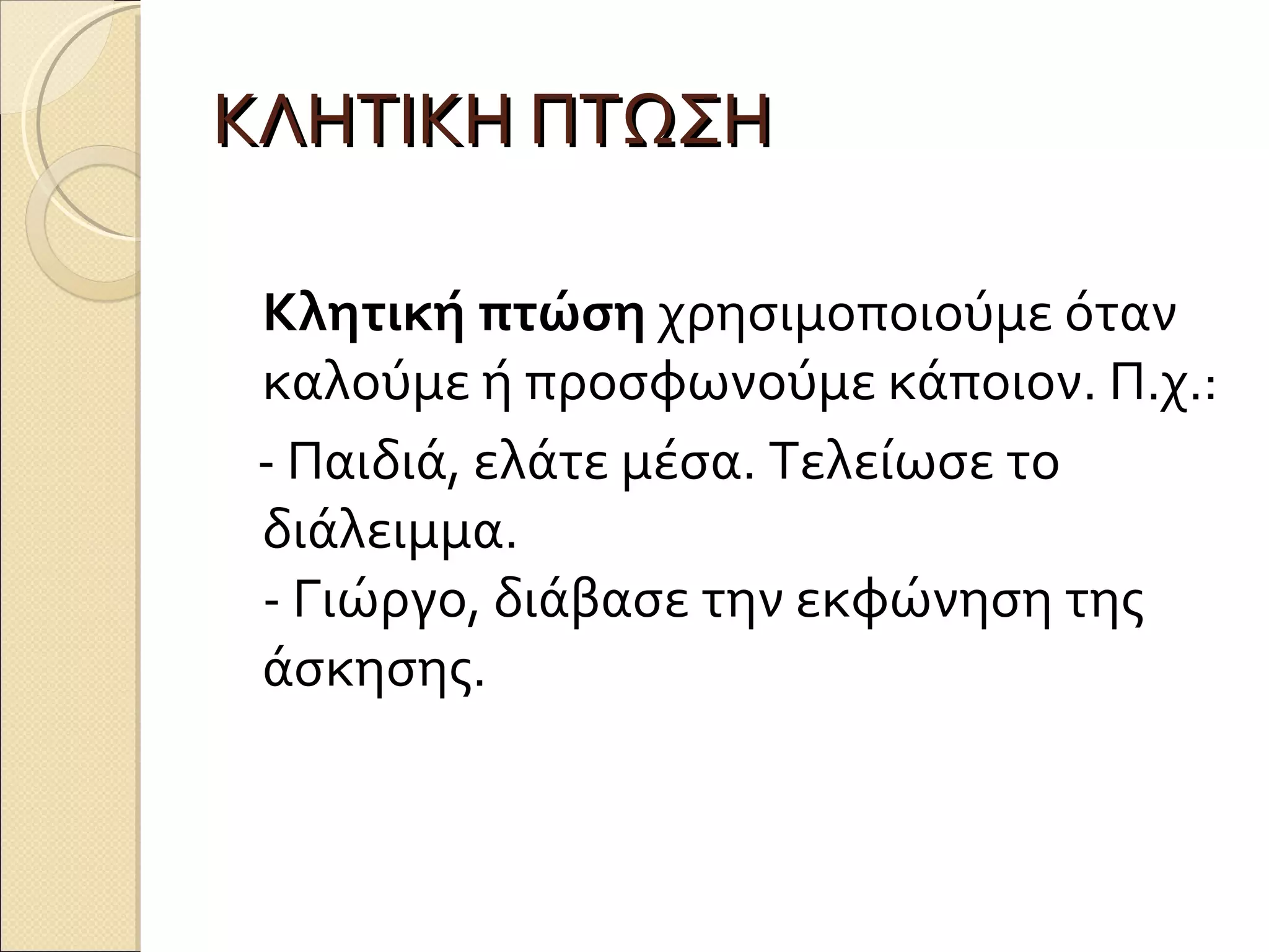 οι πτωσεις των ουσιαστικων | PPT