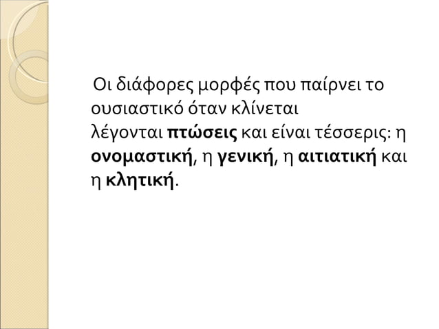 οι πτωσεις των ουσιαστικων | PPT
