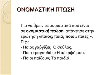 οι πτωσεις των ουσιαστικων | PPT