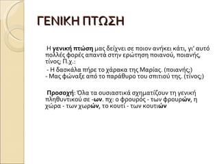 οι πτωσεις των ουσιαστικων | PPT