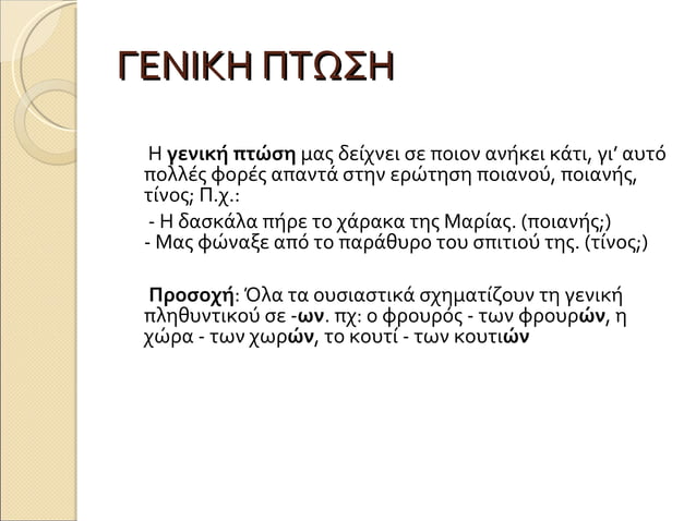 οι πτωσεις των ουσιαστικων | PPT